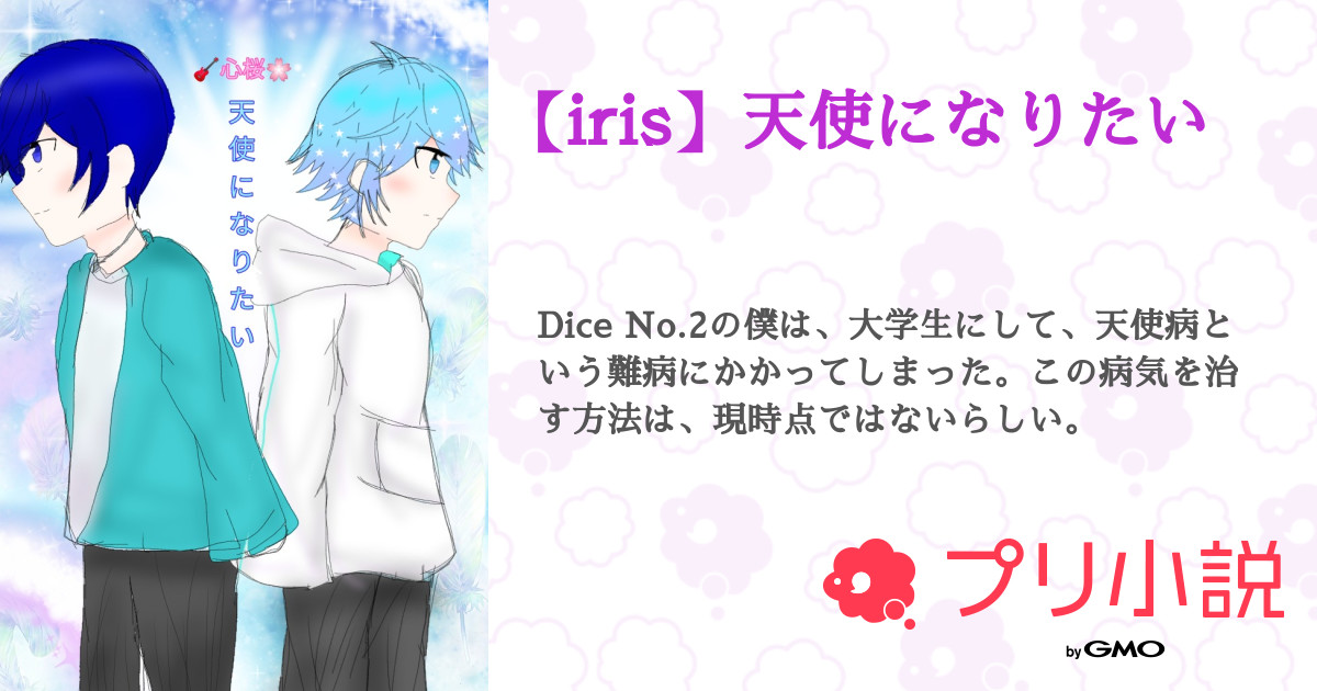第10話：9話 思考（【iris】天使になりたい）｜無料スマホ夢小説ならプリ小説 byGMO